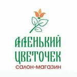 Alen'kij Cvetochek (Burgas Street No:56, Tsentralniy City administrative district, mikrorayon Cheryomushki), çiçekçiler  Krasnodar'dan