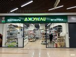 Джунгли (Stroiteley Avenue No:18к1), petshop  Barnaul'dan