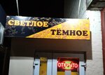 Svetloe & Temnoe (Kirova Street No:67), bar  Glazov'dan