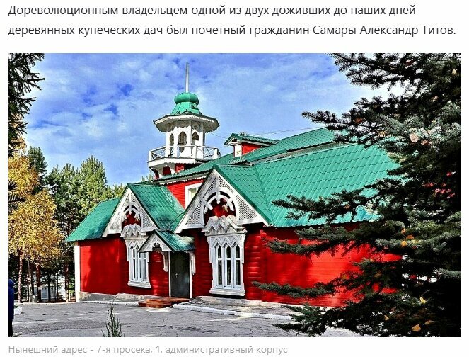 Turistik yerler Дача почетного гражданина города А.А. Титова, Samara, foto