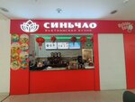 Синьчао (Boyevaya Street No:25), kafe  Astrahan'dan