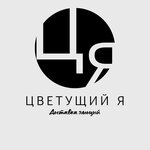 Цветущий Я (Komsomolskaya ulitsa No:21Г), çiçekçiler  Novopavlovsk'tan