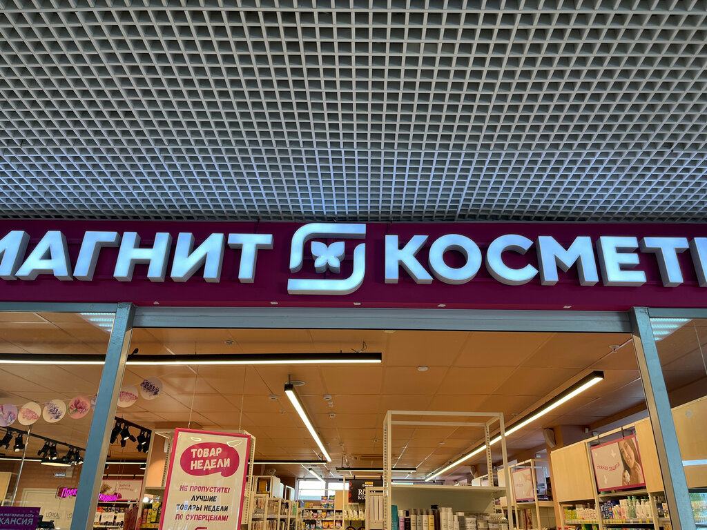 Kozmetik ve parfümeri mağazaları Magnit kosmetik, Moskova ve Moskovskaya oblastı, foto