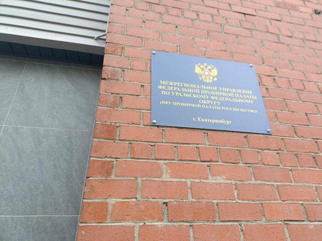 Devlet denetim organları Межрегиональное управление Федеральной пробирной палаты по Уральскому федеральному округу, Yekaterinburg, foto