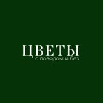 Цветы с поводом и без (ulitsa Omelkova No:28), çiçekçiler  Anapa'dan