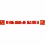 Lubimye lapki (Sovetskaya Street No:13к2), petshop  Tver'den