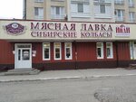 Sibirskie kolbasy (ulitsa Khimikov No:2, Omsk), kasap, şarküteri  Omsk'tan