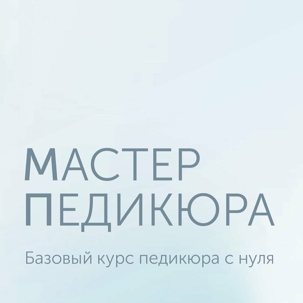 Meslek kursları Школа педикюра Яны Синицыной, Balaşiha, foto