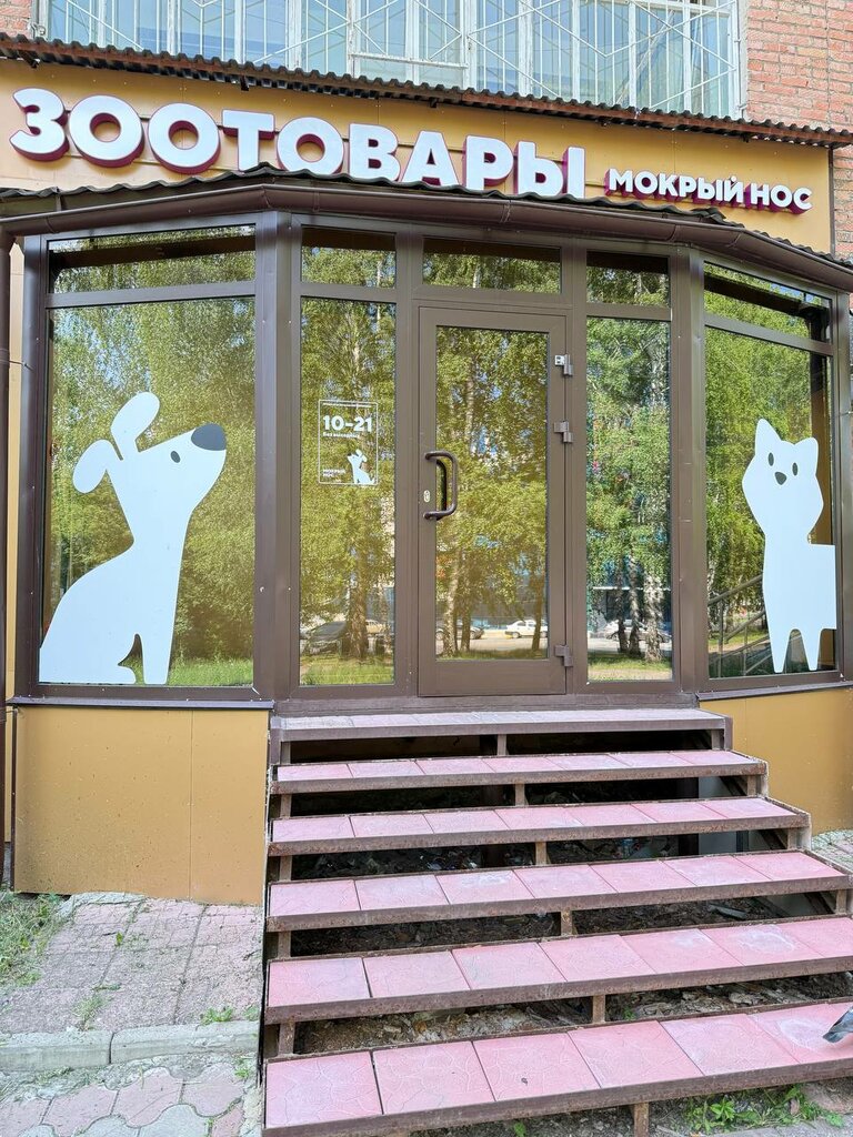 Petshop Мокрый нос, Yurga, foto