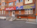 Ассоль (Sokolovskaya ulitsa No:72А), ev temizlik ürünleri  Krasnoyarsk'tan