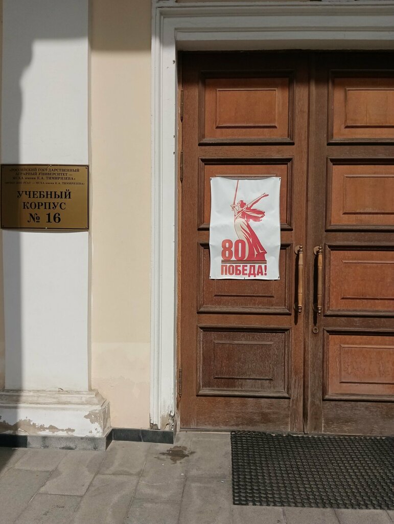 Üniversiteler Rossiysky gosudarstvenny agrarny universitet imeni K. A. Timiryazeva Kafedra zoologii, Moskova, foto