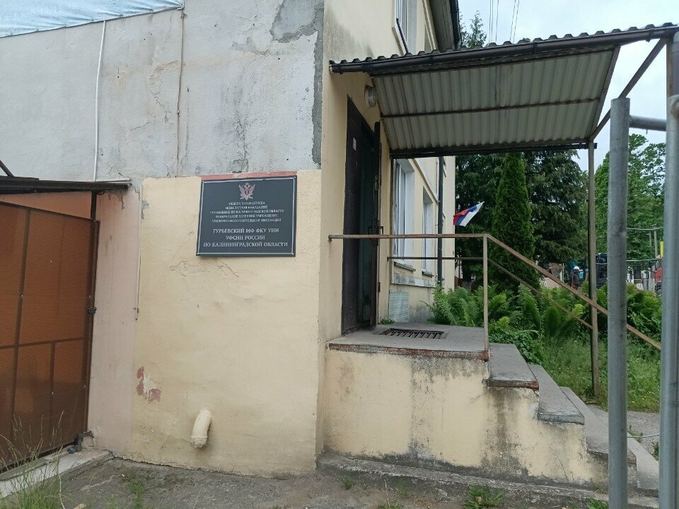 Denetim firmaları Уголовно-исполнительная инспекция, Guryevsk, foto