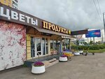 Магазин цветов (Kirova Avenue No:401А), çiçekçiler  Samara'dan