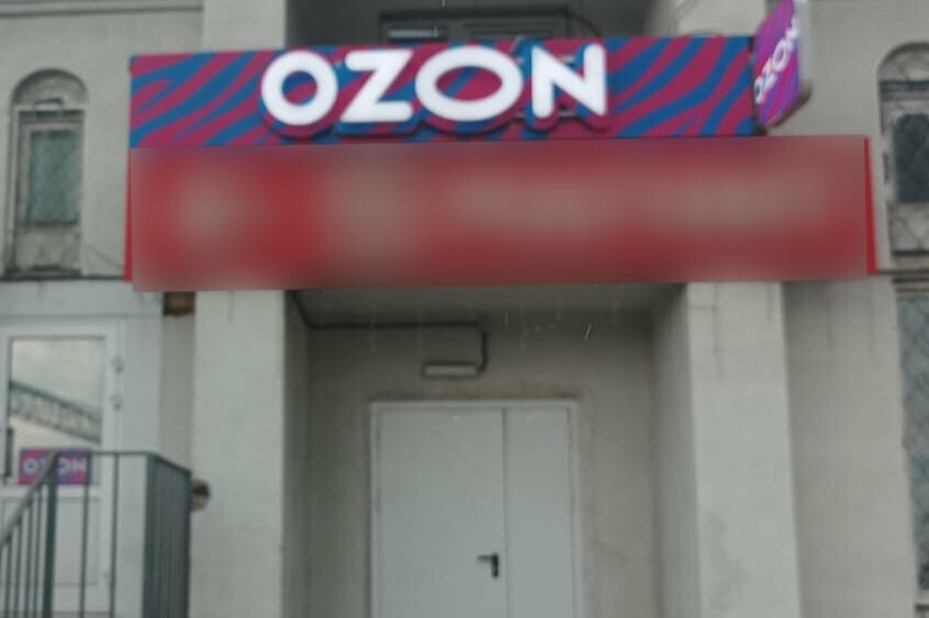 Teslimat noktası Ozon, Anjero‑Sudjensk, foto