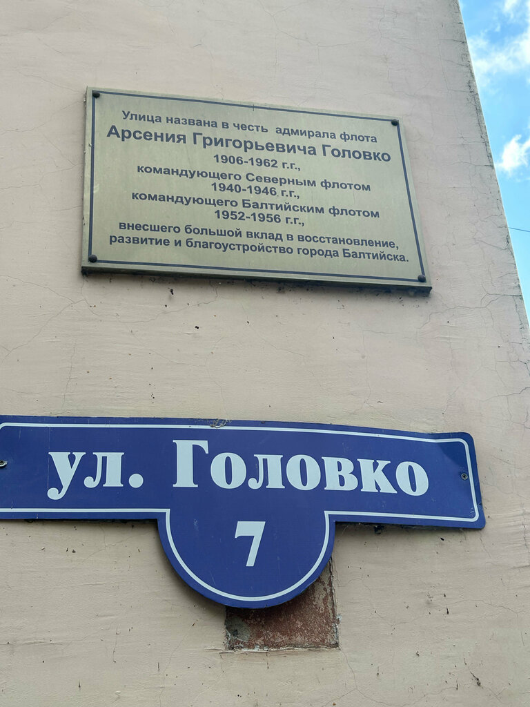 Anıt levhası, anıt taş А.Г. Головко, Baltiysk, foto