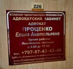 Адвокат Е. А. Проценко (Киевская улица No:77/4), avukatlar  Simferopol'dan (Akmescit'ten)