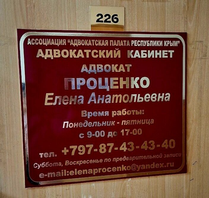 Avukatlar Адвокат Е. А. Проценко, Simferopol (Akmescit), foto