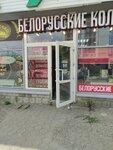 Белорусские колбасы (Soldatova Street No:26), kasap, şarküteri  Perm'den