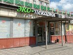 Экопекарня (M.I. Nedelina Street No:20), ekmek fırını  Lipetsk'ten