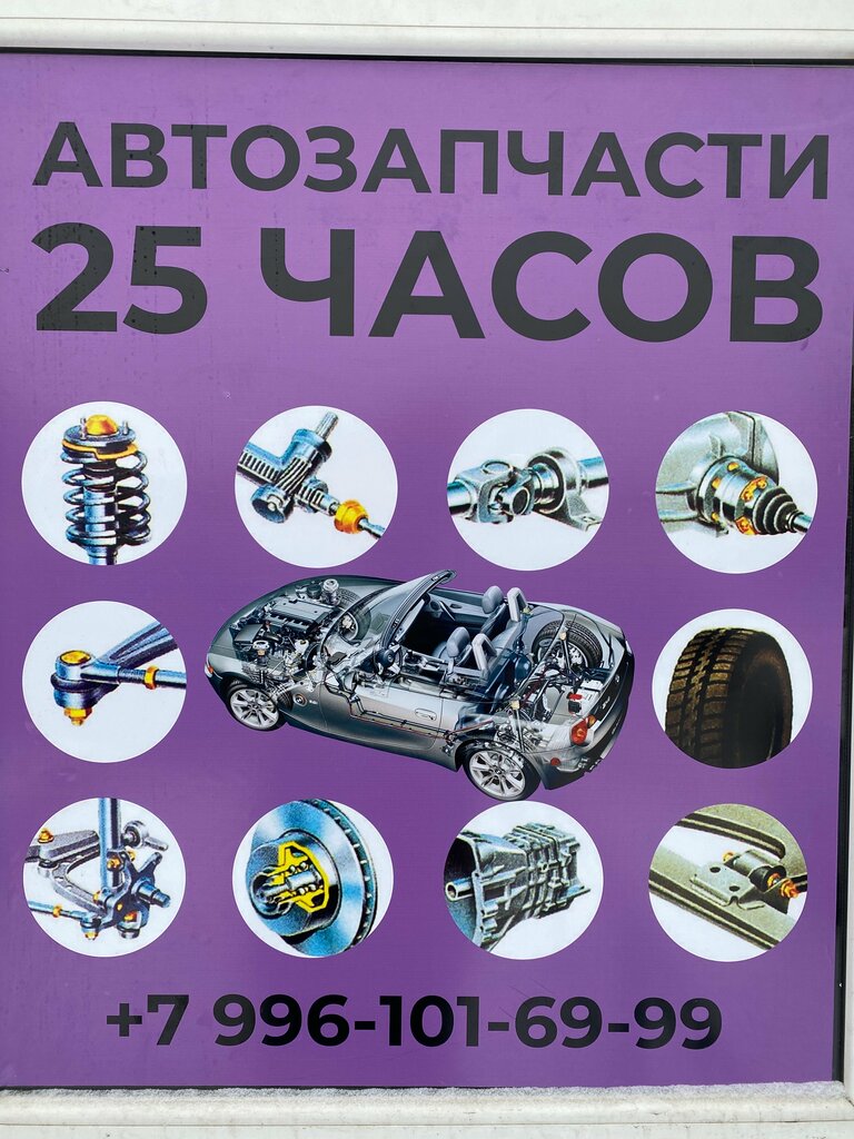 Otomobil yedek parçaları 25 Часов, Ufa, foto