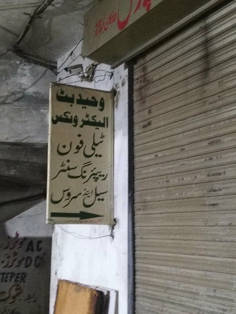 Elektronik eşya mağazaları Bhatti Electronics, Rawalpindi, foto