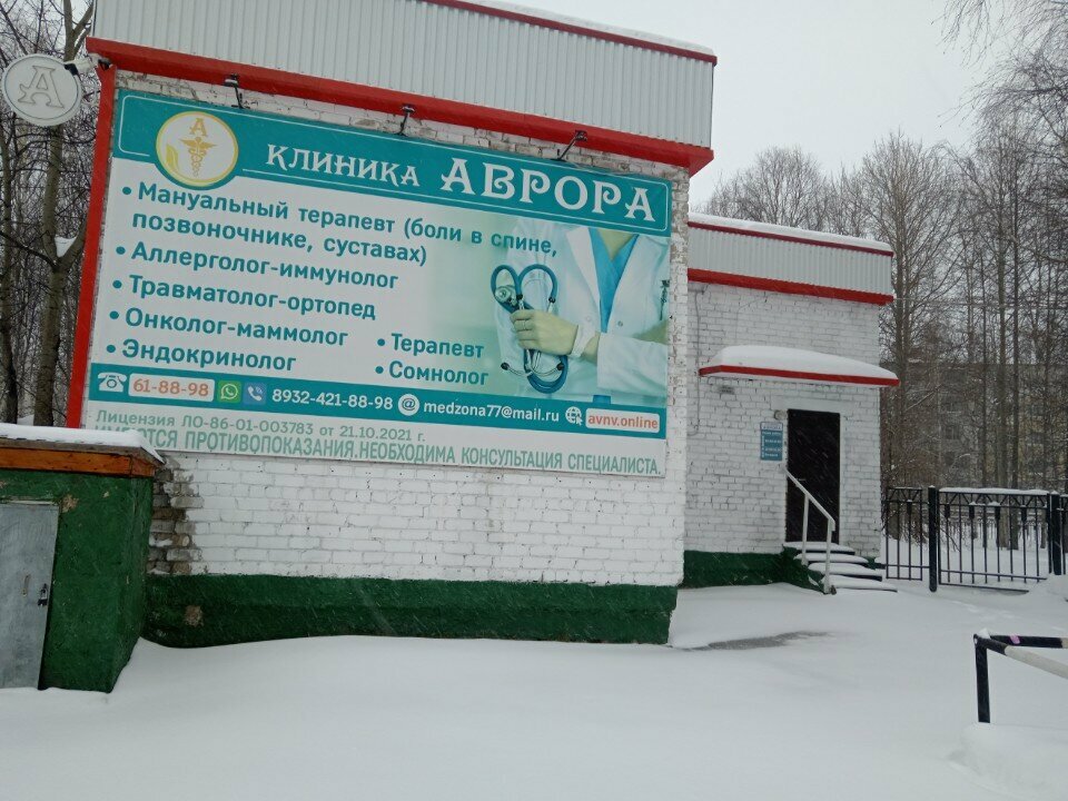 Tıp merkezleri ve klinikler Аврора, Nijnevartovsk, foto