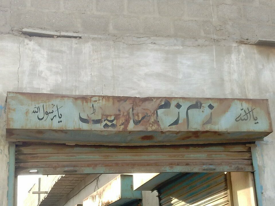 Hipermarket Zam. Zam, Karaçi, foto