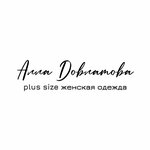 Алла Довлатова (Nizhniy Novgorod, Kazanskoye Highway, 11), plus size clothing  Nijni Novgorod'dan