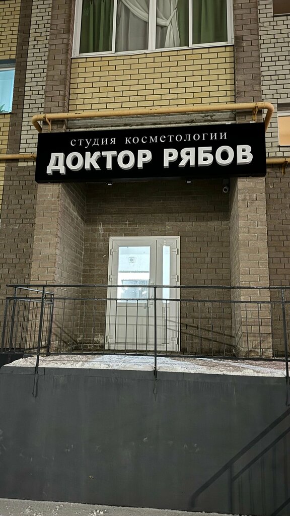 Kozmetoloji, kozmetik salonları Доктор Рябов, Tambov, foto