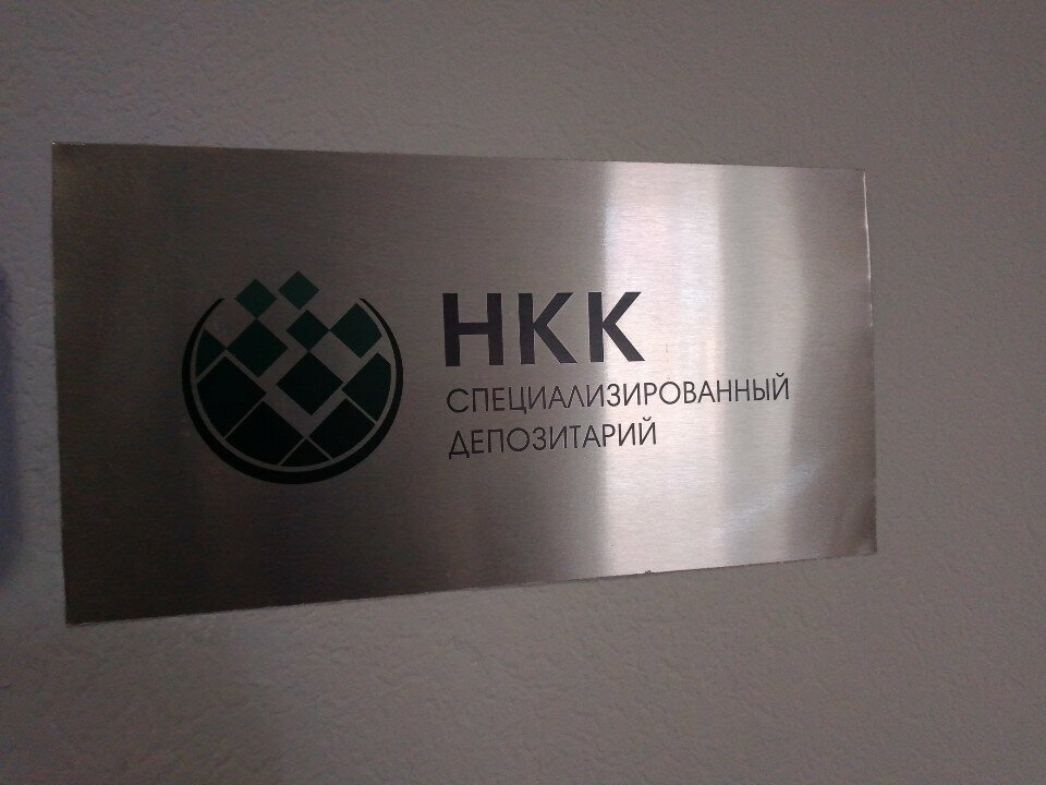 Menkul kıymetler piyasası katılımcısı (nfo) Национальная кастодиальная компания, Moskova, foto