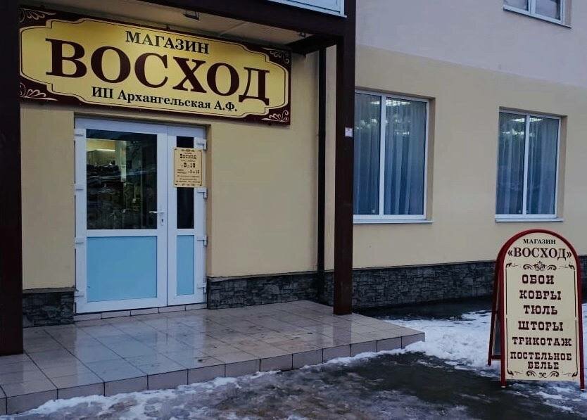 Ev eşyası mağazaları Восход, Kalyazin, foto