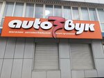 Avtozvuk (улица Тренёва No:21), oto ses sistemleri  Simferopol'dan (Akmescit'ten)
