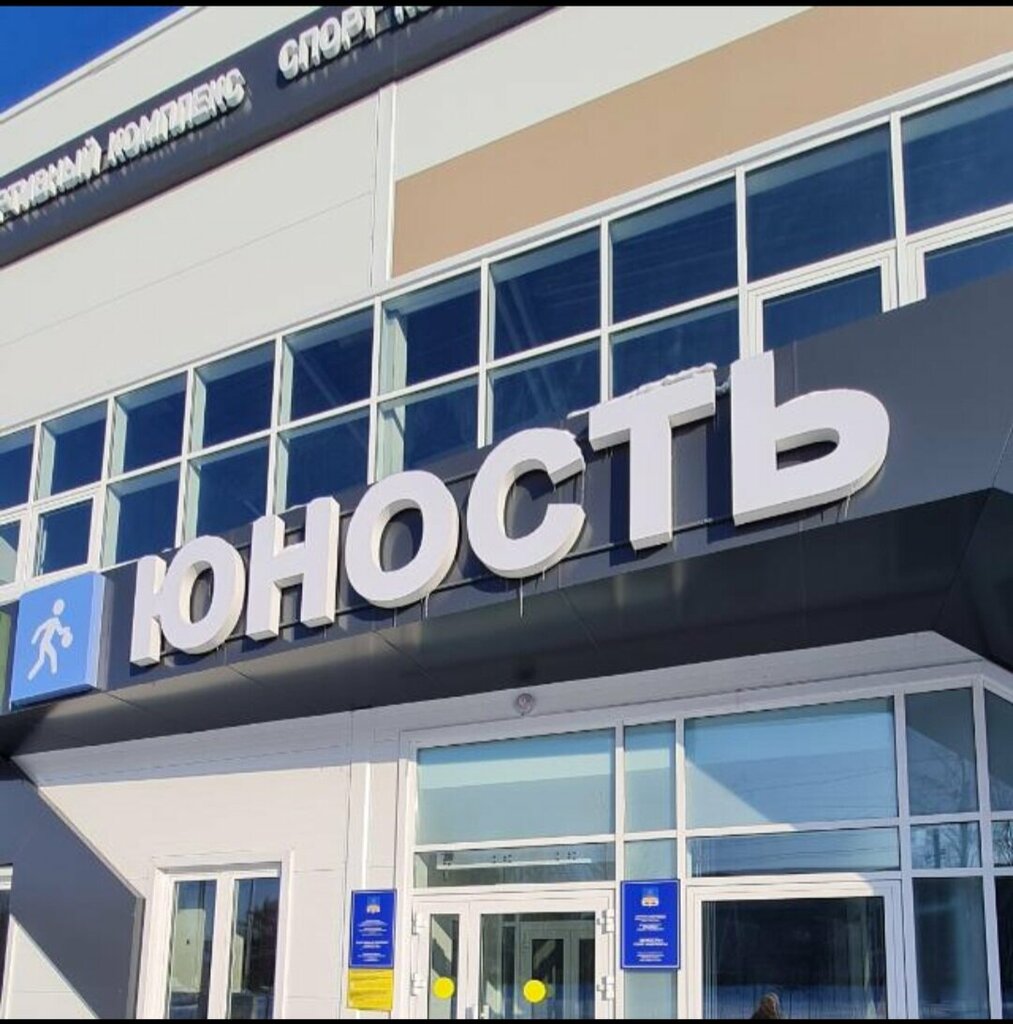 Çok amaçlı spor tesisleri Юность, Tataristan, foto