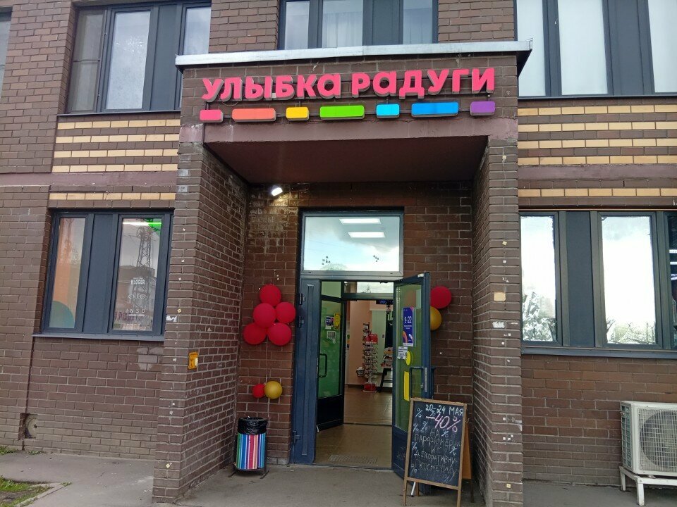Kozmetik ve parfümeri mağazaları Ulybka radugi, Balaşiha, foto