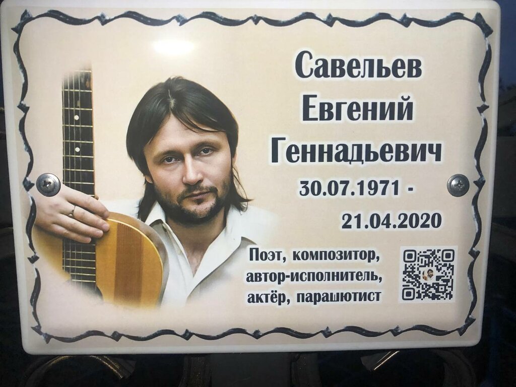 Ünlü kişilerin mezarları Савельев Евгений Геннадьевич, Vitebskaya oblastı, foto