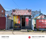 Атмосфера (ulitsa 20-ya Liniya No:84), oto lastik tamiri  Omsk'tan