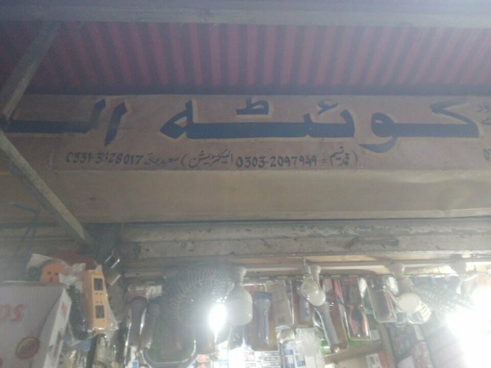 Elektrik ve elektrikli ürün mağazası Quetta Electric Store, Karaçi, foto