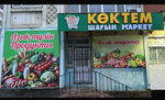 Коктем (No:2, Mereı yqsham aýdany), market  Kızılorda'dan