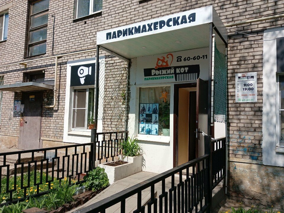 Güzellik salonu Рыжий кот, Cherepovets, foto