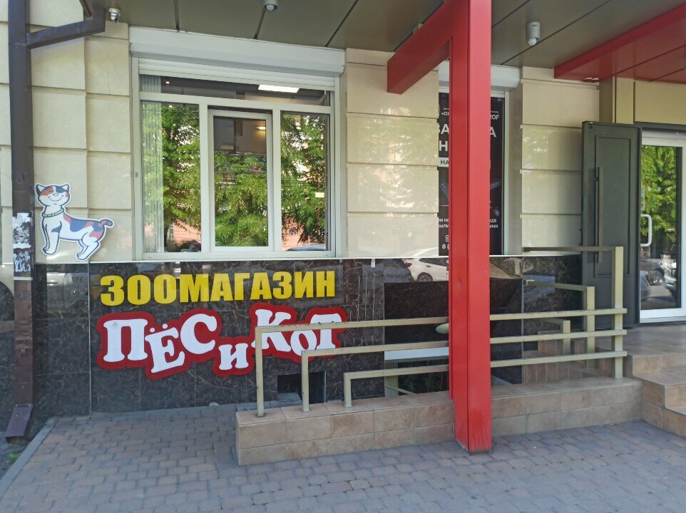 Petshop Пес и кот, Vladikavkaz, foto