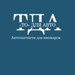 To Dla Avto (ulitsa Konoplyanka No:2), otomobil yedek parçaları  Kıştım'dan
