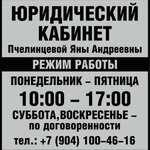Юрист Пчелинцева Я. А. (ulitsa Kalinina No:51), hukuk büroları  Priozersk'ten