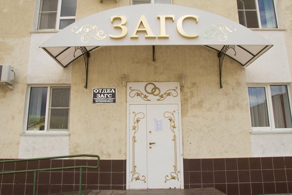 Evlendirme daireleri Отдел ЗАГС Администрации Ленинского муниципального района Волгоградской области, Leninsk, foto