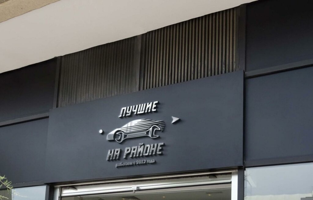 Otomobil servisi АвтоСервис Ильича, Novosibirsk, foto