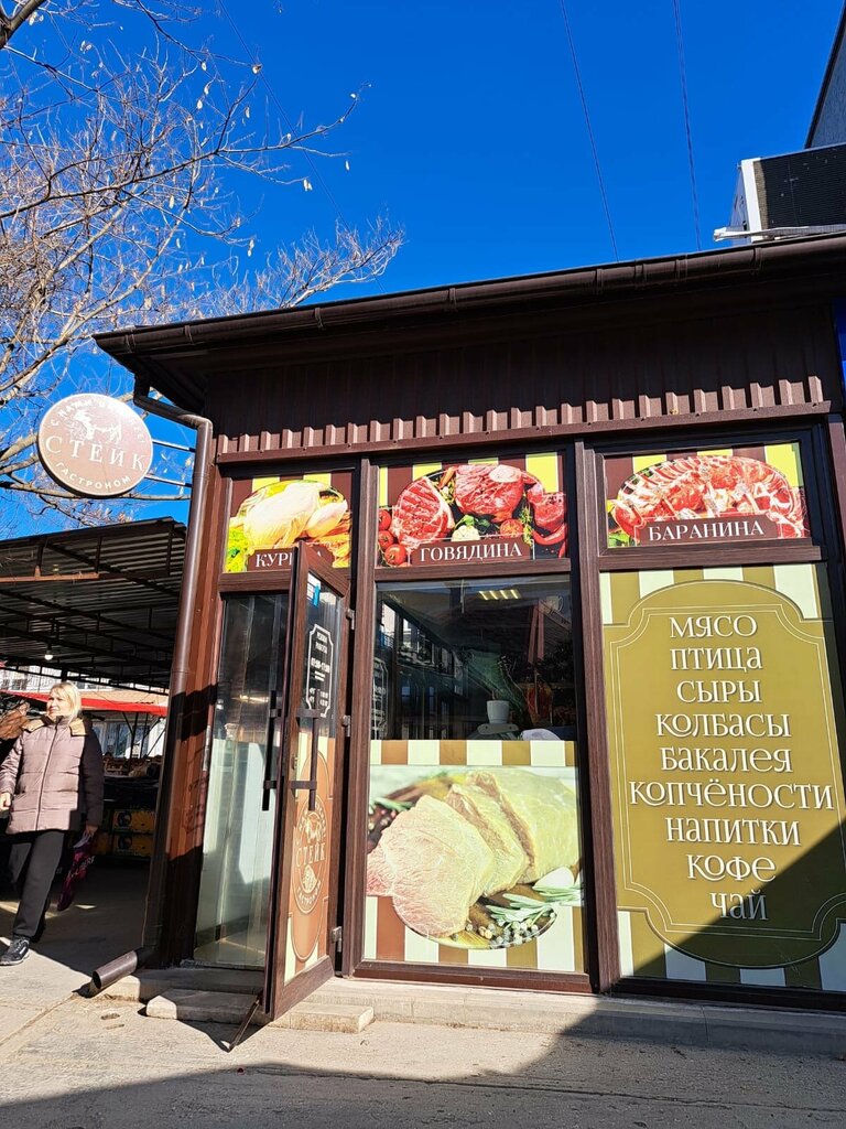 Kasap, şarküteri Гастроном Стейк, Yevpatorya, foto