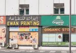 Ewan Printing (Nasriya Building Block A, Al Qusais Ind. First, Deira, Dubai), matbaalar  Dubai'den