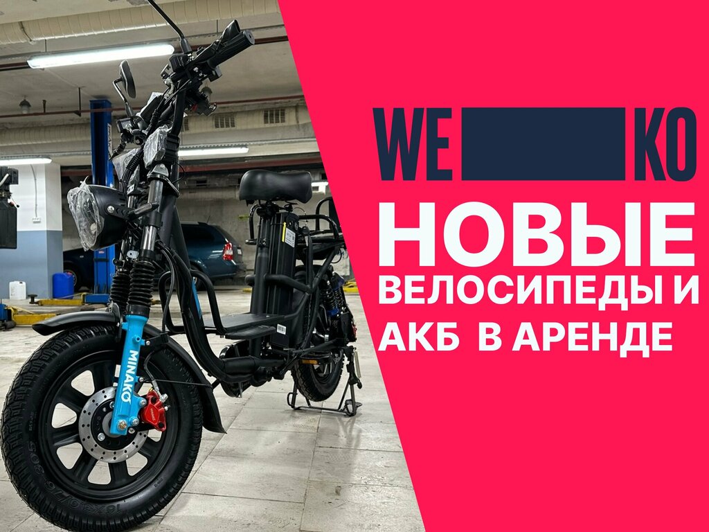 Bisiklet kiralama Weko, Moskova, foto