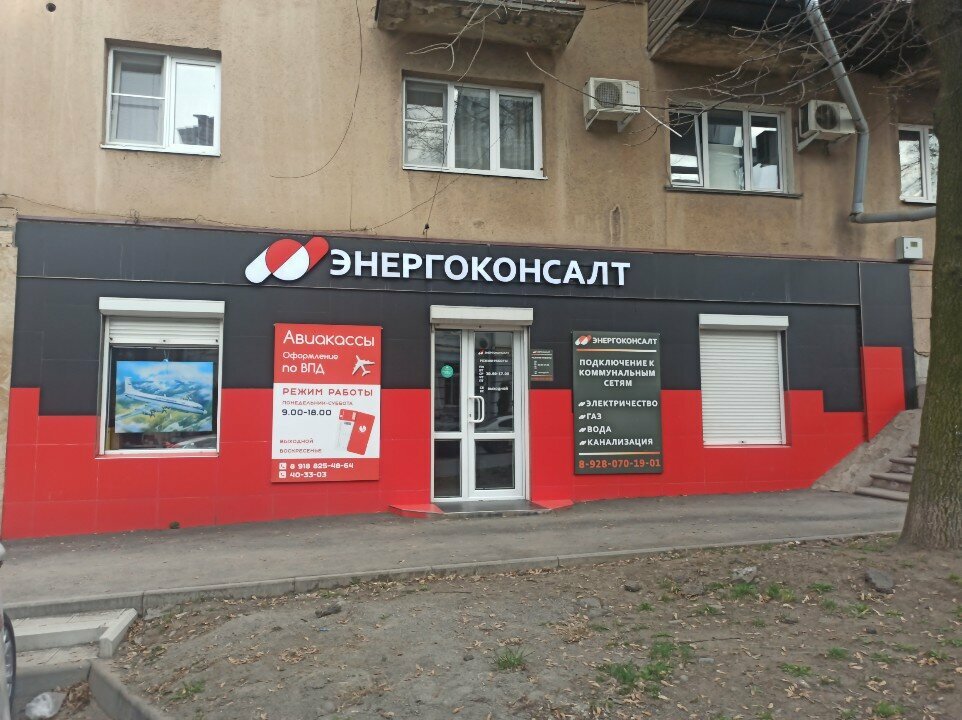 Konut servisleri kuruluşları Энергоконсалт, Vladikavkaz, foto