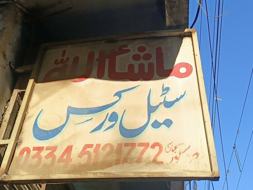 Dökümcüler Mashallah steel works, Rawalpindi, foto