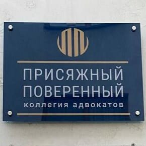 Avukatlar Присяжный Поверенный, Moskova, foto